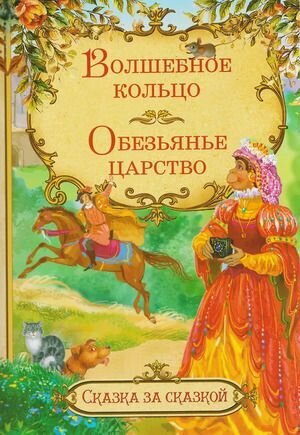 Волшебное кольцо и Обезьянье царство. Серия Сказка за сказкой Издательство Вакоша