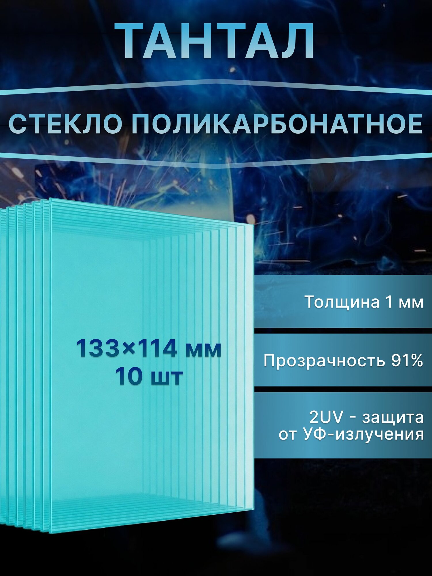 Защитное стекло 133х114 мм для маски сварщика поликарбонатное 1 мм 10 шт