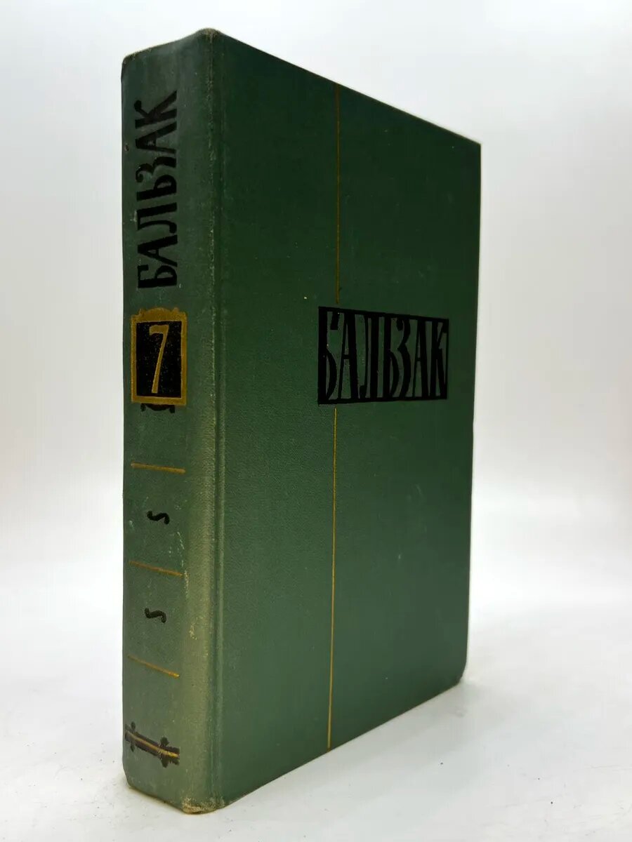 Собрание сочинени1 в 24 томах. Том 7. Оноре Бальзак. 1960