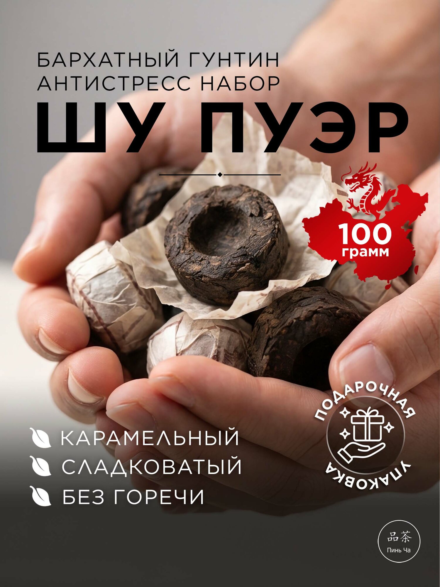 Шу пуэр Гунтин Чэньнянь, 100г порционный, прессованный, мини точа, Чай Пинь Ча