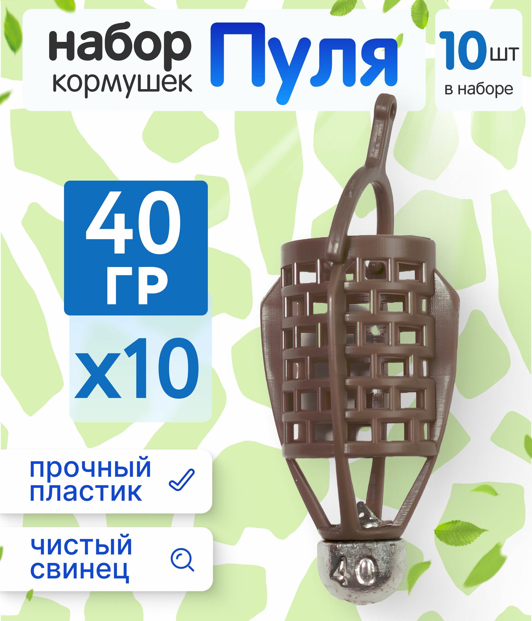 Набор кормушек Пуля коричневые, 40 гр - 10 шт