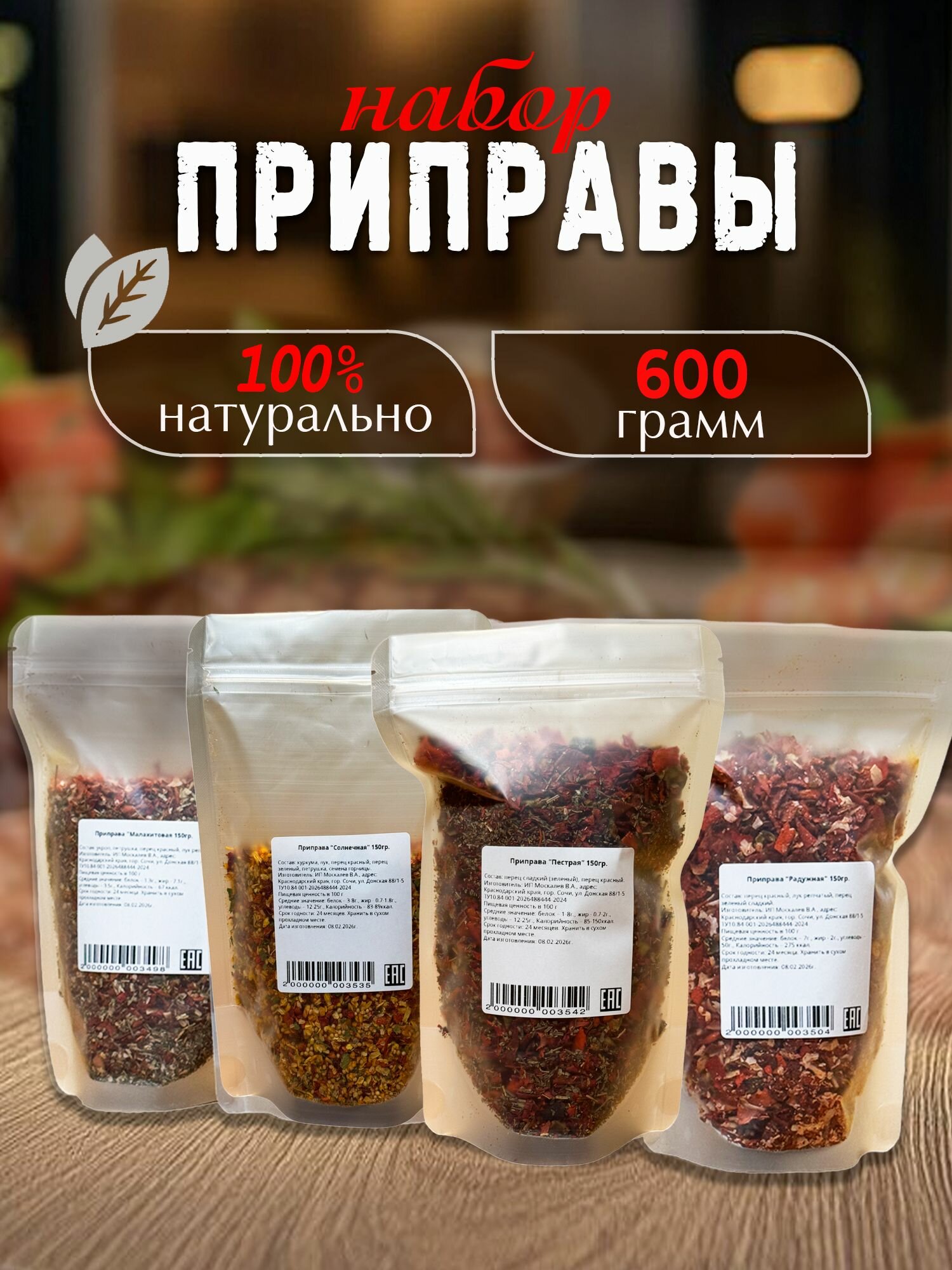 Набор приправ ассорти (Малахитовая, Пестрая, Солнечная, Радужная) 600гр.