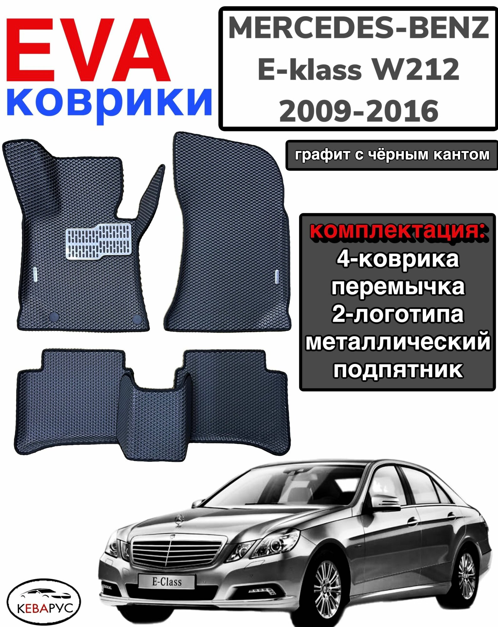 Комплект EVA с бортами для Mercedes-Benz E-klass (IV) (W212) 2009-2016 (седан)/ Мерседес Бенз Е-Класс W212.