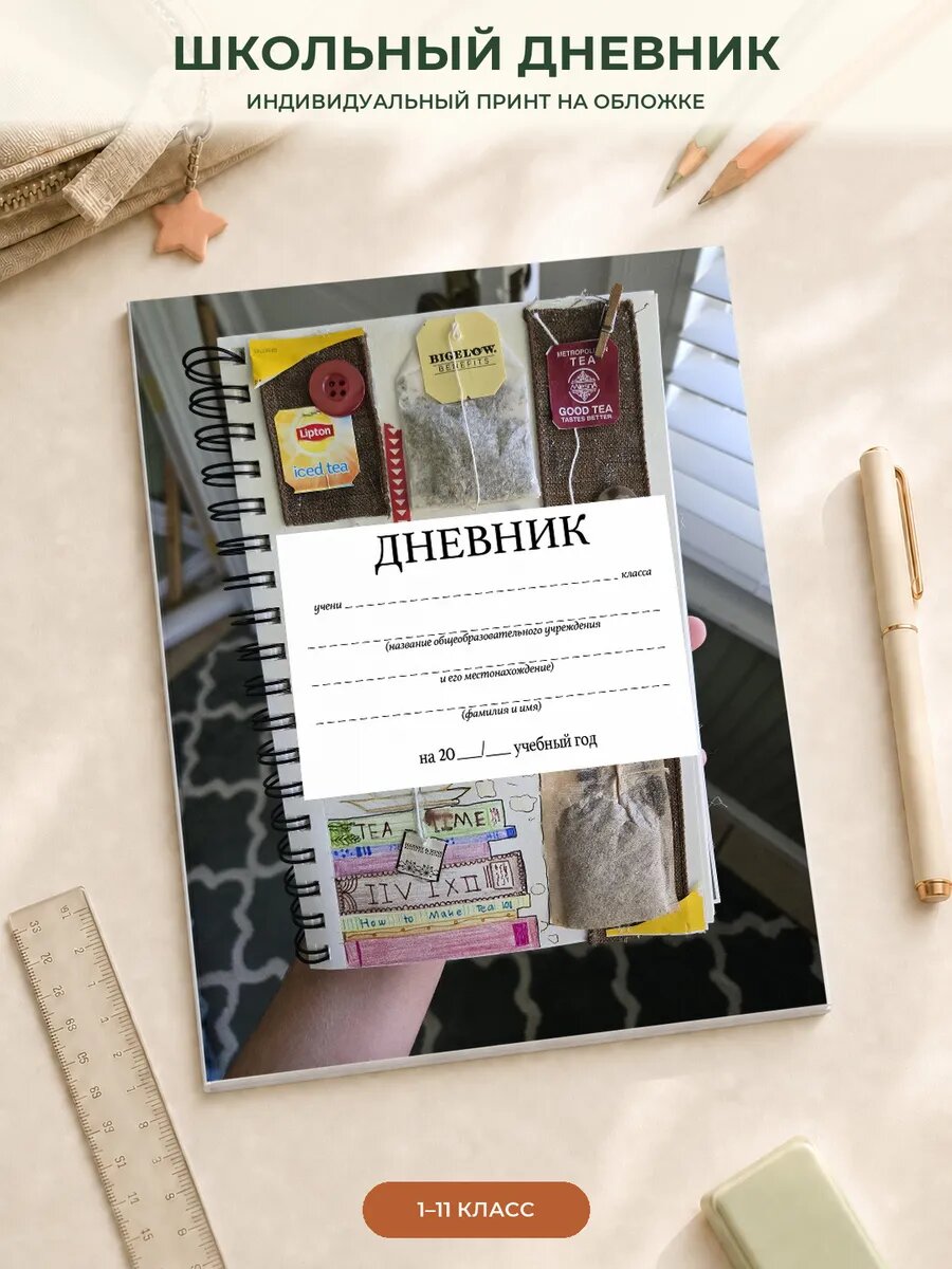 Школьный дневник с журнальным коллажем