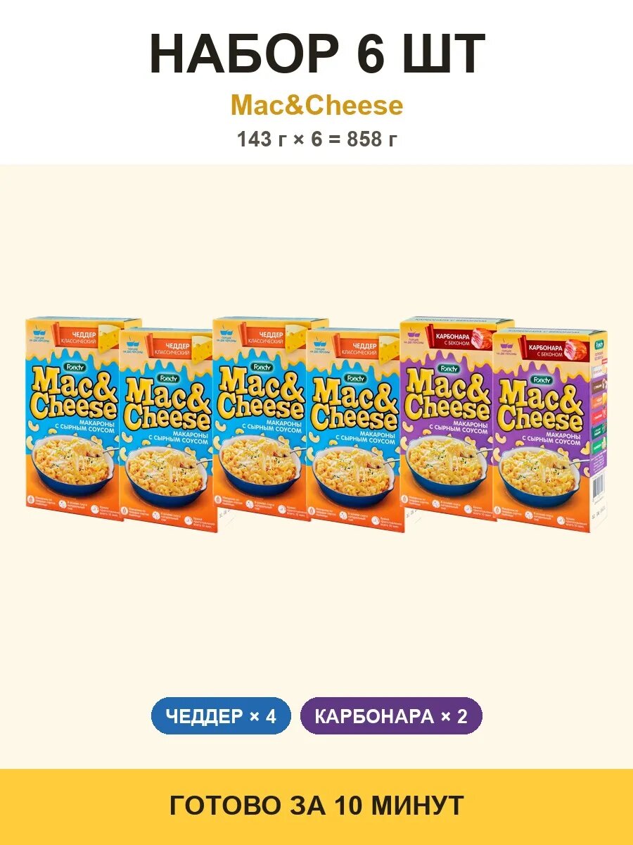 Макароны Mac&Cheese Чеддер ×4, Карбонара ×2 набор 6 шт 858 г