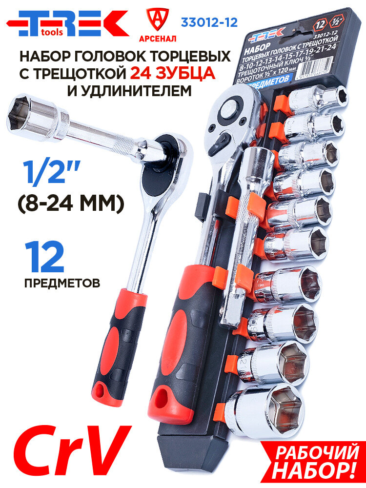 Набор головок торцевых 1/2"(8-24 мм) с трещоткой 24 зубца и удлинителем, 12 предметов TREK, 33012-12