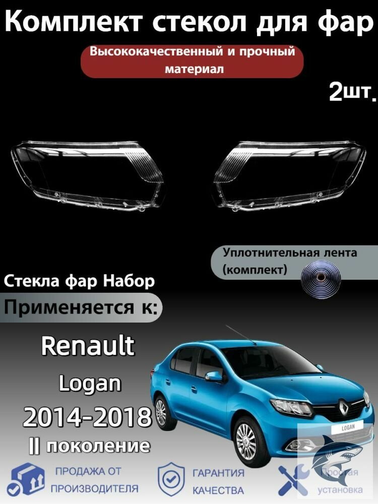 Стекло фары, арт. Renault Logan(Рено Логан) II поколение 2014-2018, 2 шт.