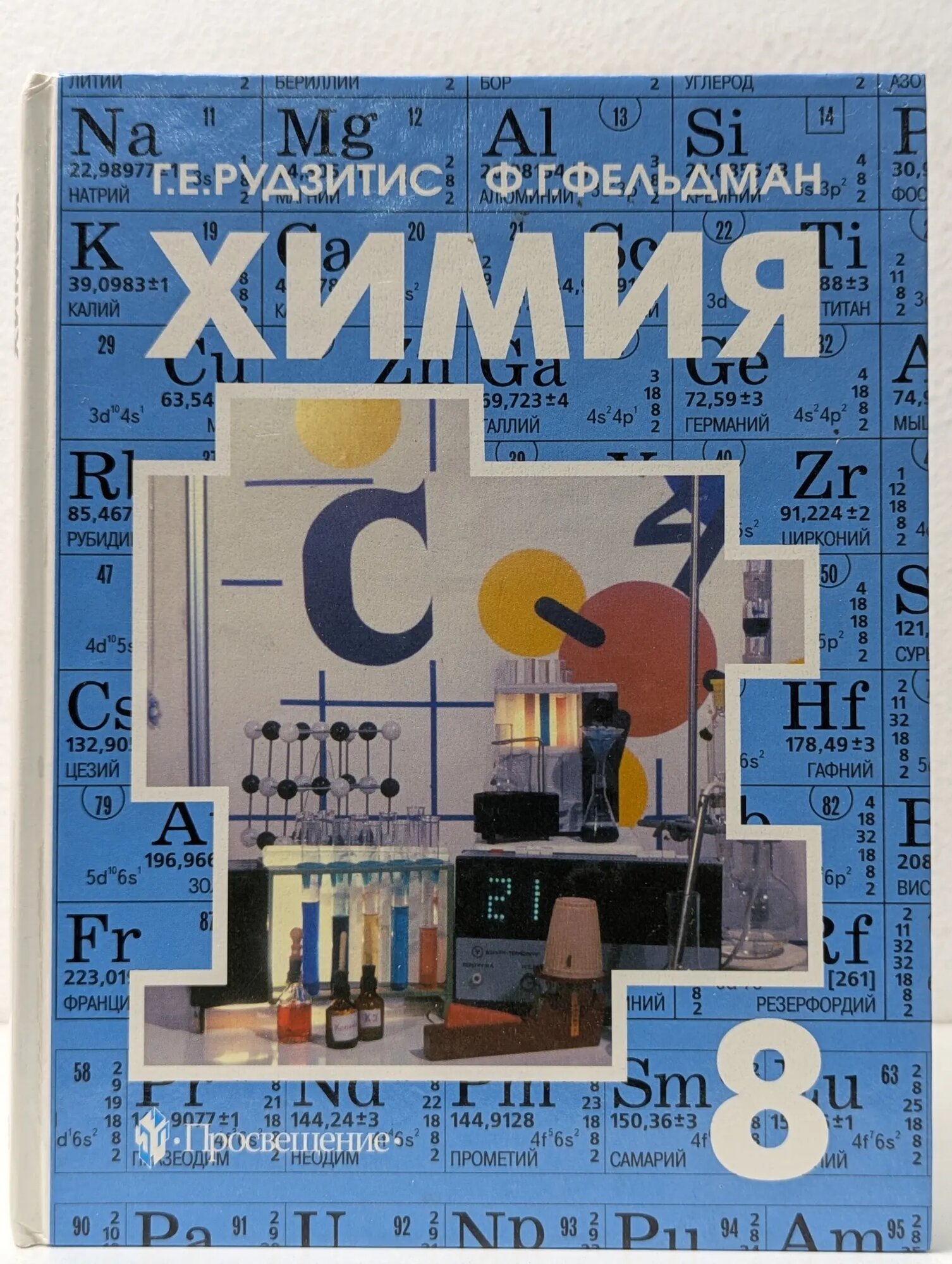 Химия. Неорганическая химия. Учебник для 8 класса общеобразовательных учреждений Рудзитис Гунтис Екабович, Фельдман Фриц Генрихович 2001