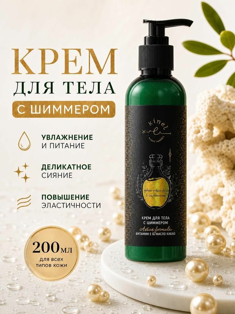 Крем для тела увлажняющий с шиммером Золото 200мл