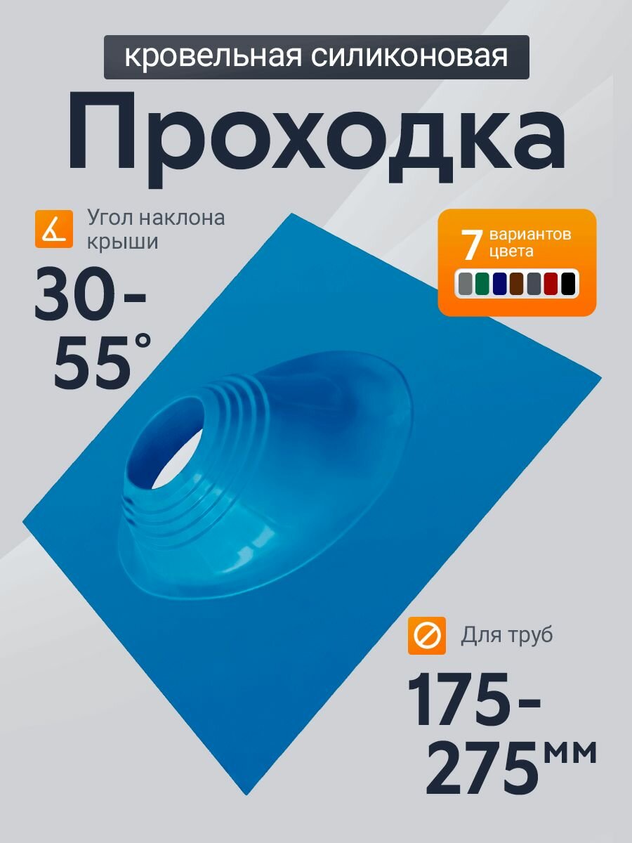 Кровельная проходка для дымохода №2 (175-275мм)
