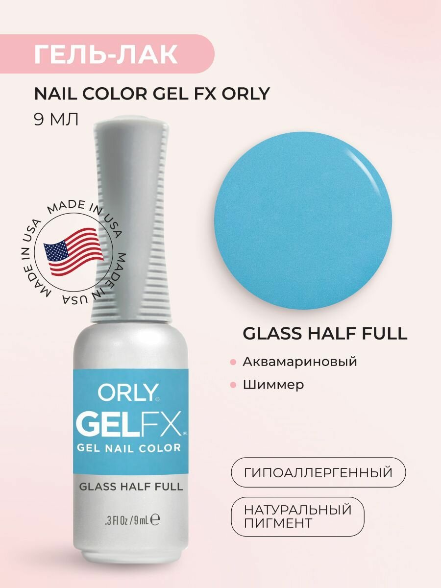ORLY Гель-лак Nail Color GEL FX, GLASS HALF FULL, 9мл