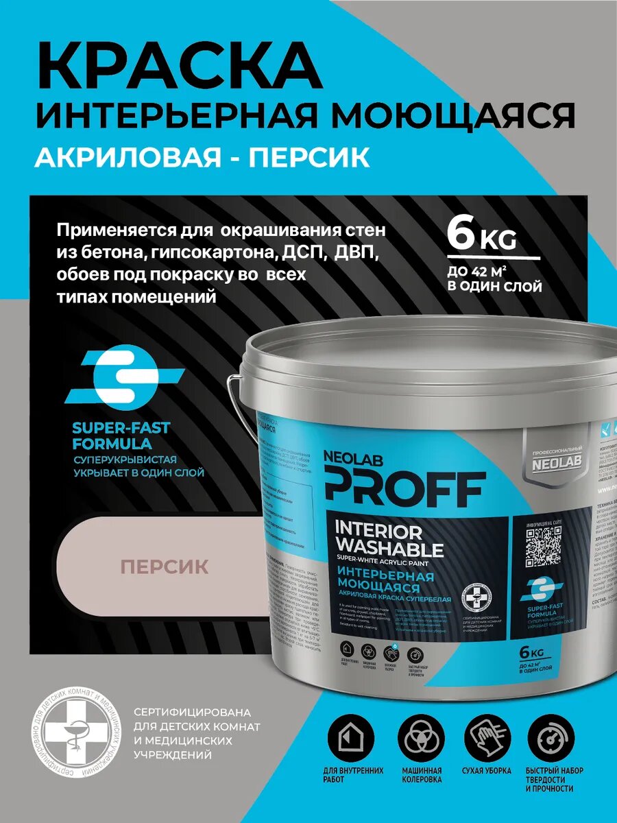 Профессиональная краска интерьерная моющаяся акриловая NEOLAB PROFF INTERIOR WASHABLE для стен и потолков матовая цветная Персик, 6 кг