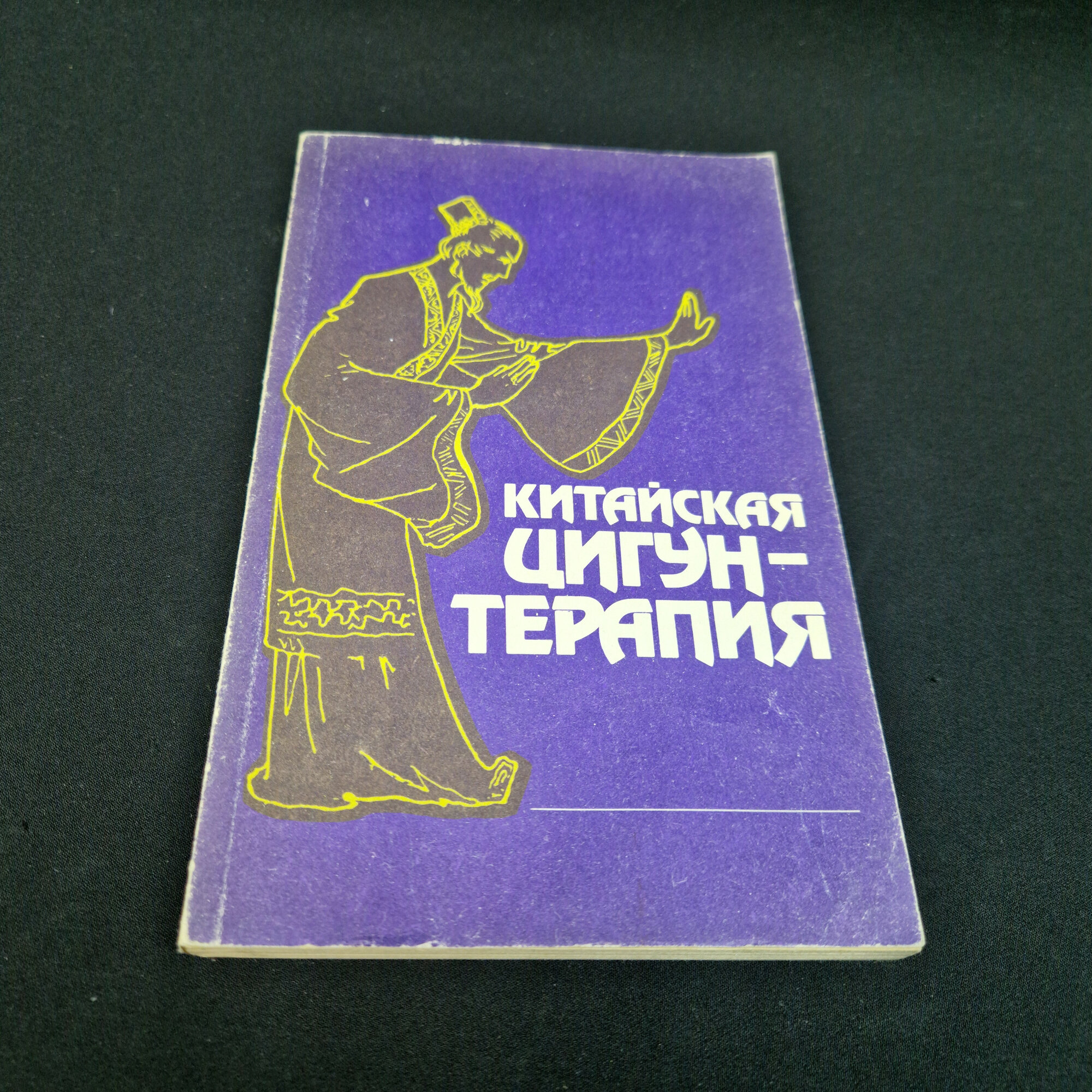 Китайская цигун терапия. Книга СССР, оздоровительная литература