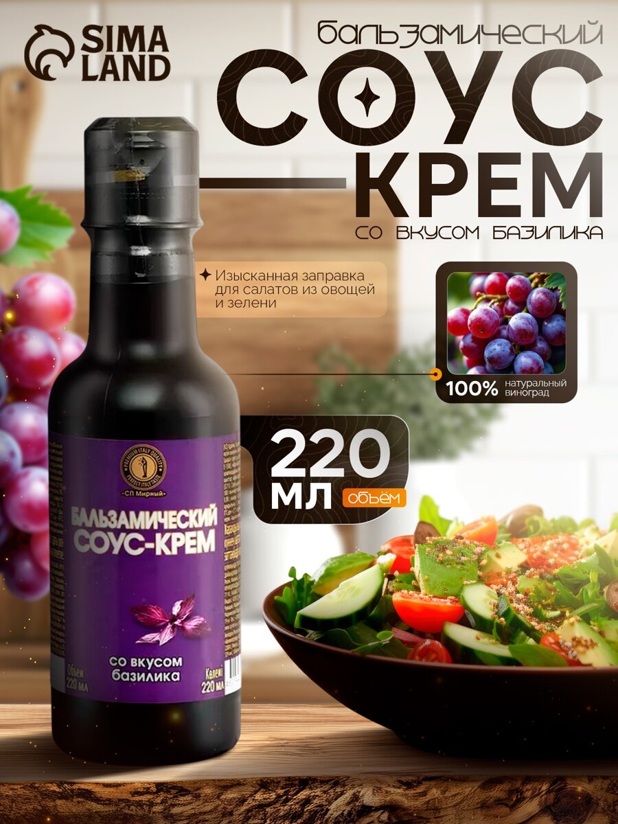 Бальзамический соус-крем СП Мирный, со вкусом базилика, неострый, 220мл