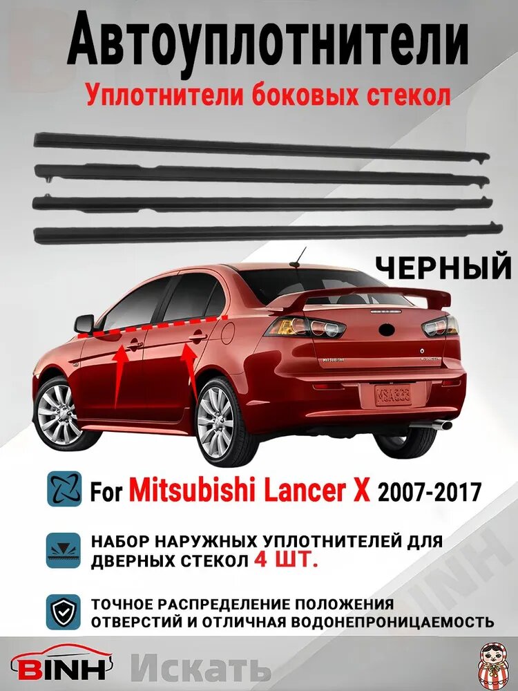 Уплотнитель автомобильный арт. Комплект бархатных уплотнителей боковых стекол (4 шт.) для Mitsubishi Lancer X 2007-2017 гг. Черный