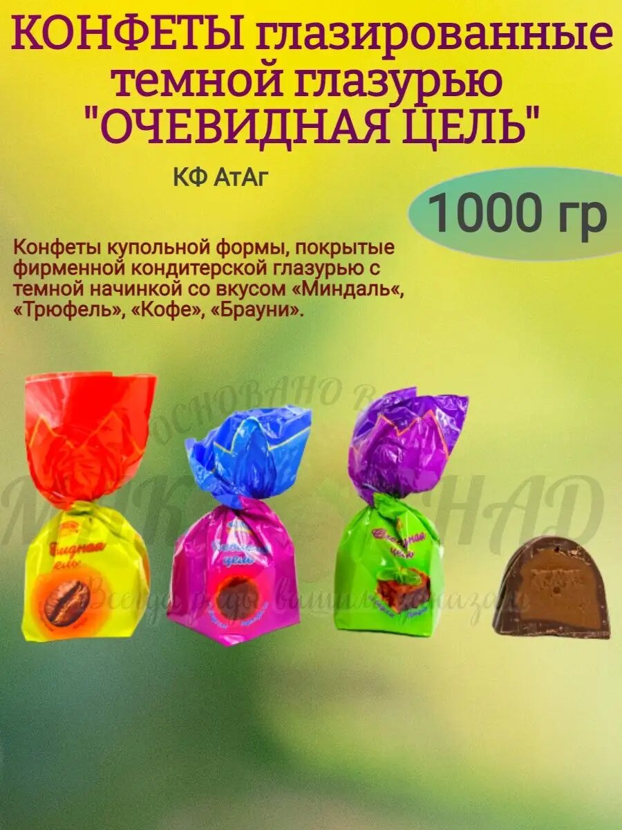 Конфеты глазированные "очевидная цель" 1000 гр