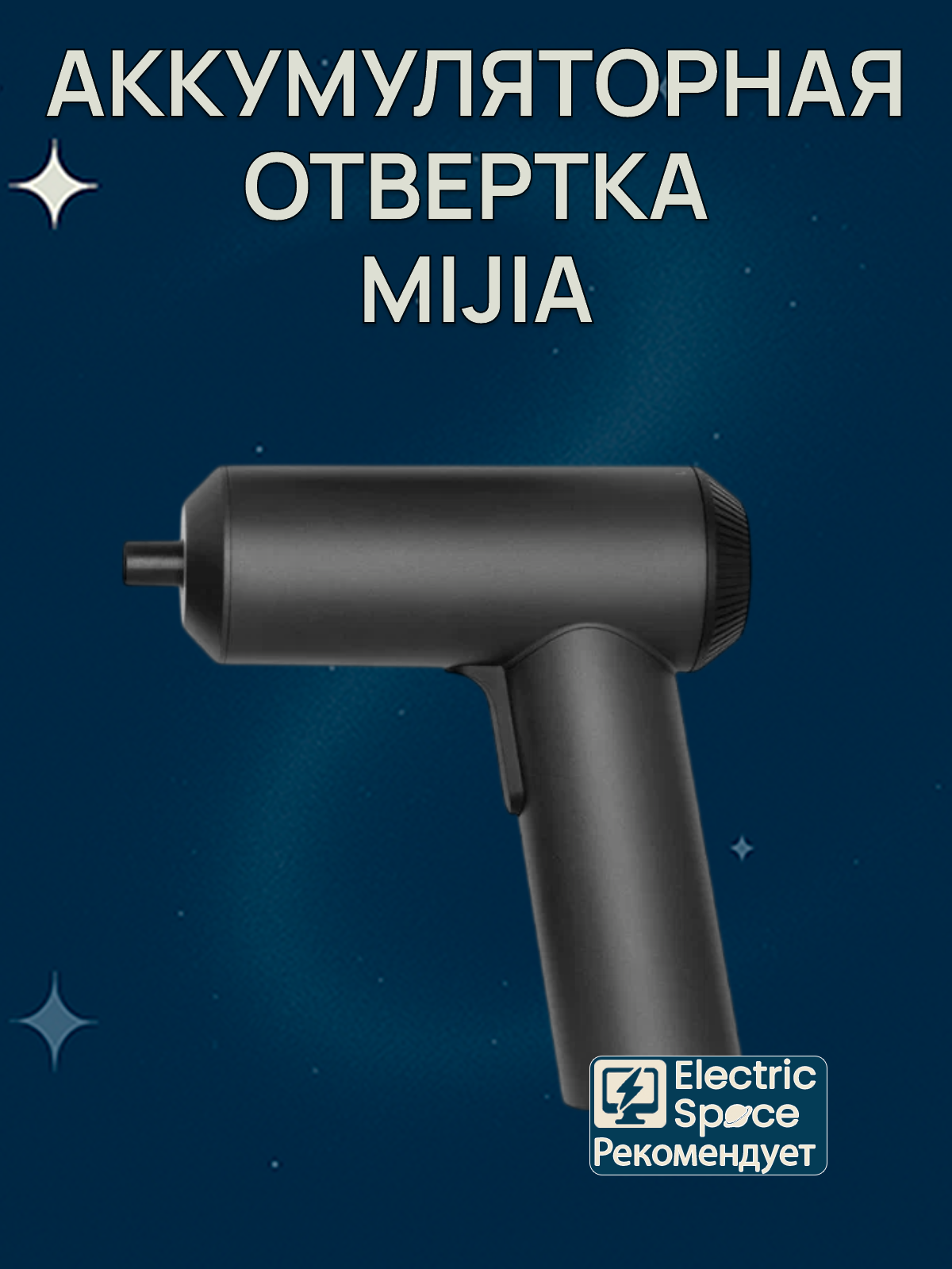 Аккумуляторная отвертка MiJia Electric Screwdriver Gun(MJDDLSD001QW), черная, CN