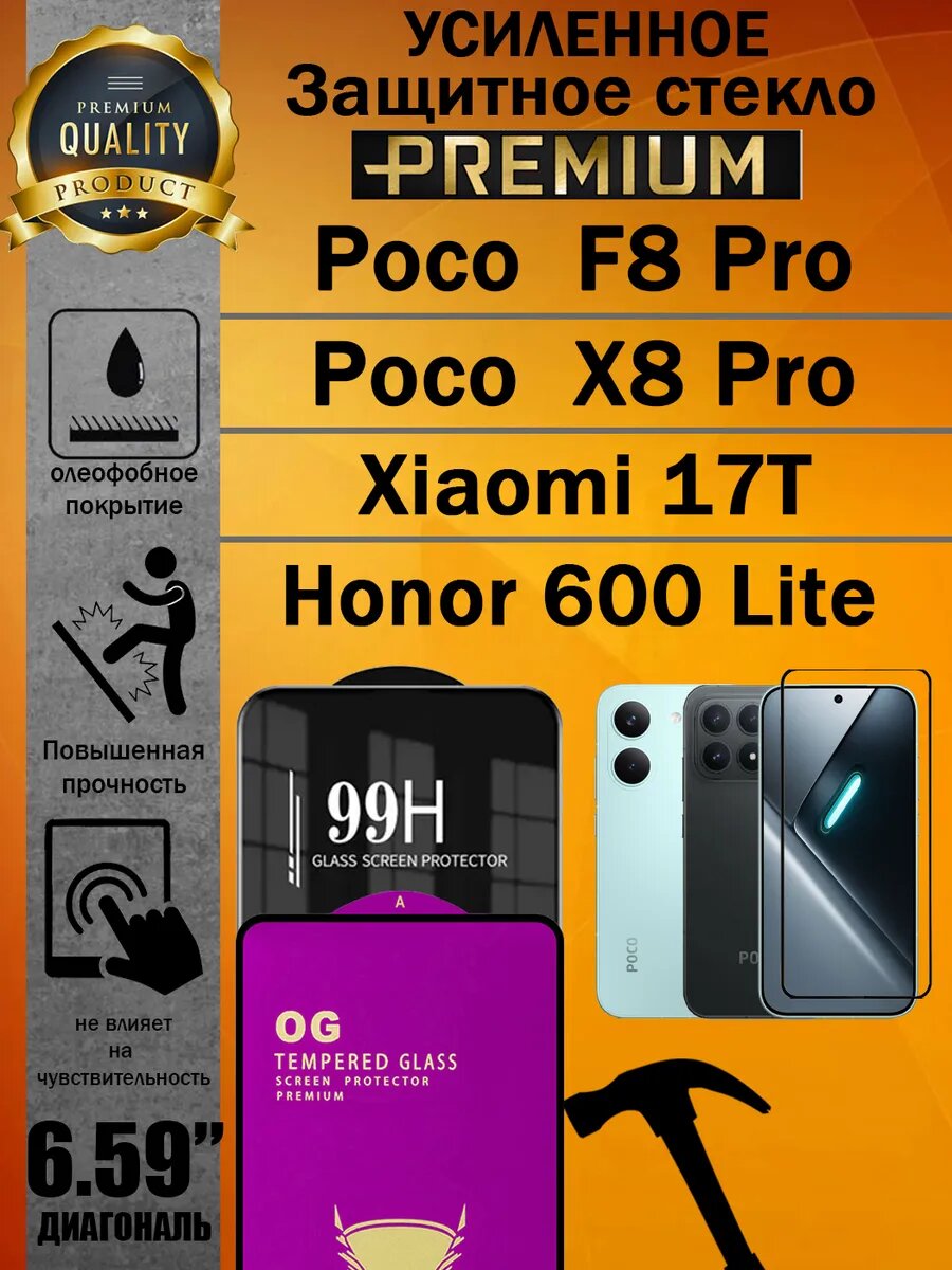Защитное стекло на Poco X8 PRO, защитное стекло на Honor 600 Lite