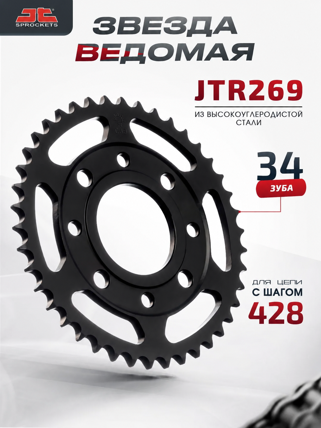 Звезда JT ведомая JTR269.34 зуба от бренда JT оригинальная JTR269.34