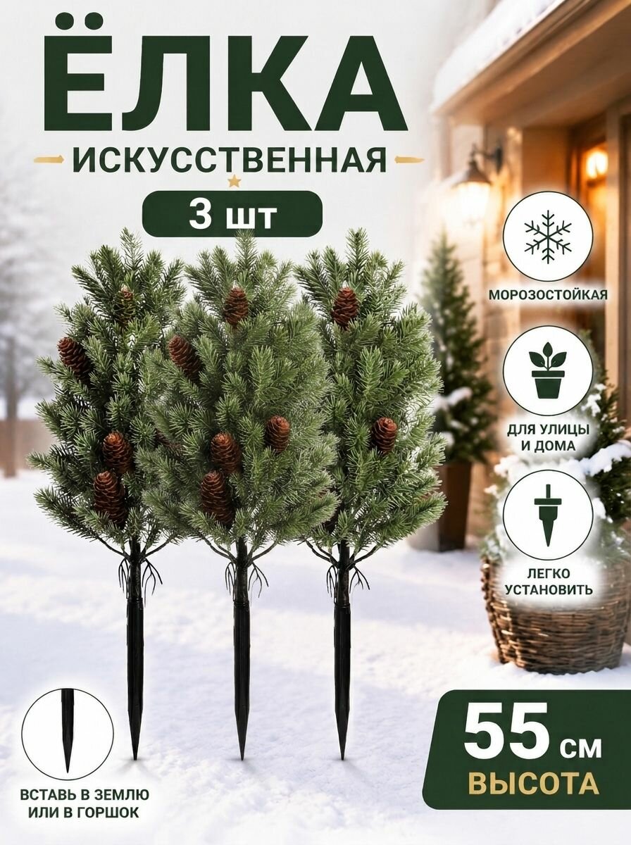 Елка искусственная уличная 55 см в кашпо и в грунт декоративная новогодняя с шишками