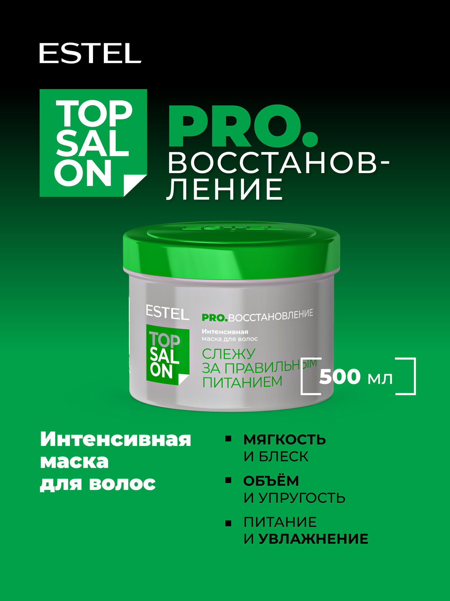 Интенсивная маска для волос ESTEL TOP SALON PRO. Восстановление (500 мл)
