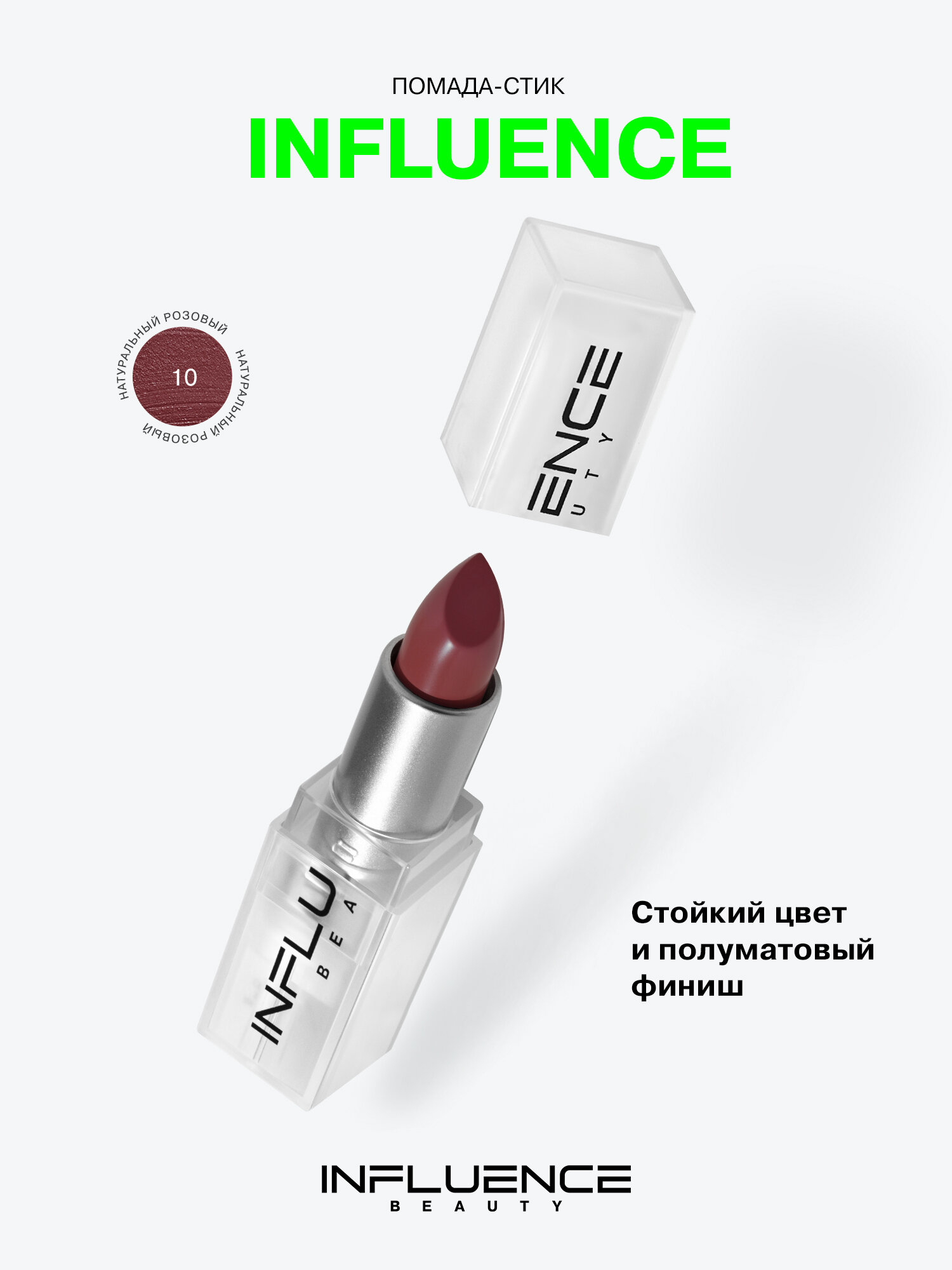 INFLUENCE BEAUTY Помада для губ Influence, сатиновая, стойкая, кремовая, полуматовый финиш, натуральный розовый