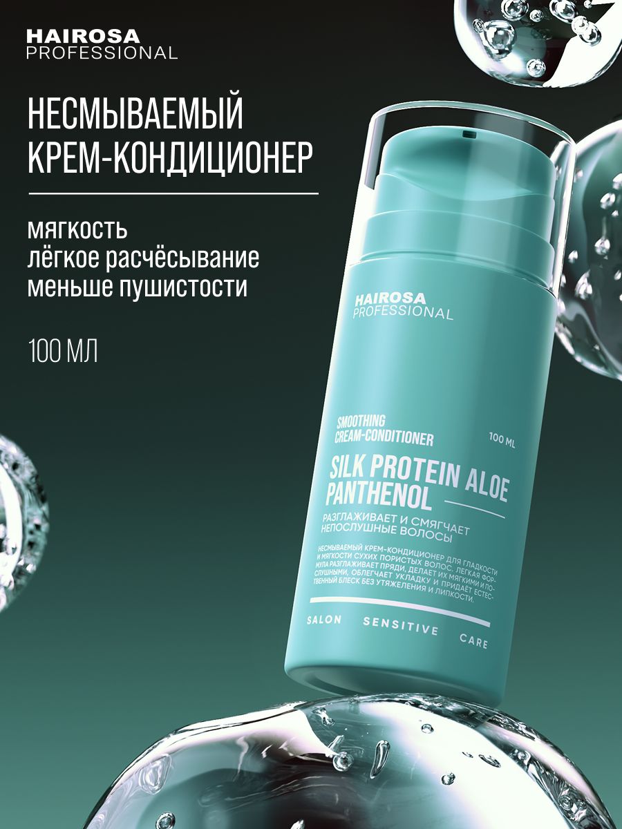 HAIROSA Несмываемый крем-кондиционер для волос SMOOTHING CREAM-CONDITIONER, 100 мл