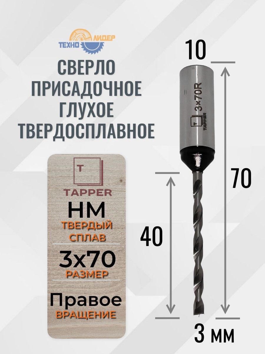 Сверло глухое твердосплавное 3х70 R (правое) S10x20 TREGM3070R Tapper