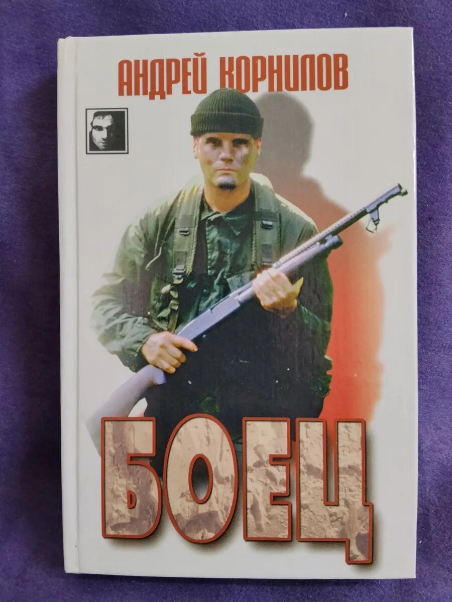 Книга Корнилов А. — Боец