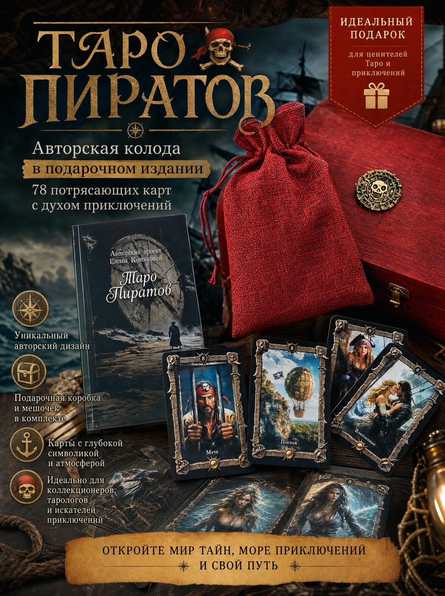 "Таро Пиратов". Подарочное издание.