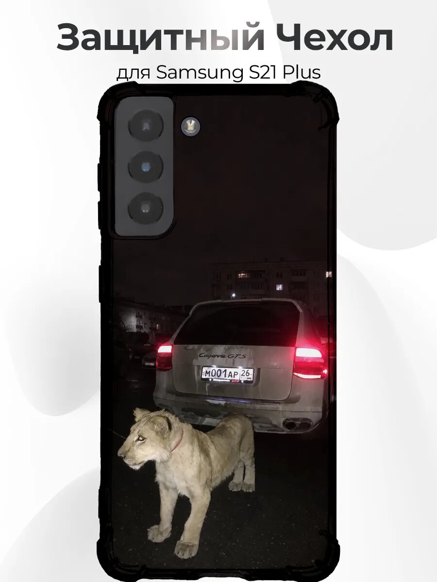 Чехол для Samsung S21 Plus Porsche Cayenne GTS 957 со львом