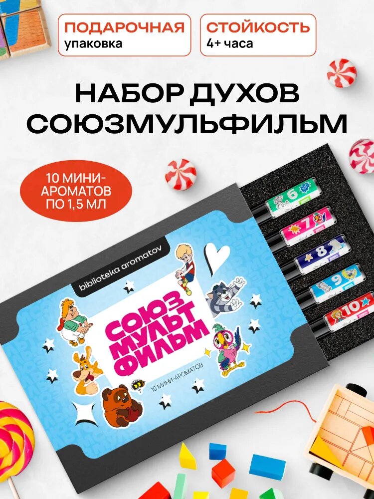 Набор духов женские и мужские пробники 10 ароматов "Союзмульфильм", Библиотека ароматов