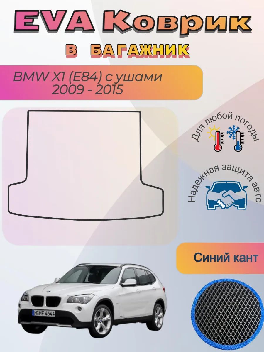 EVA коврик в багажник BMW X1 E84 с ушами 2009 - 2015 БМВ Х1