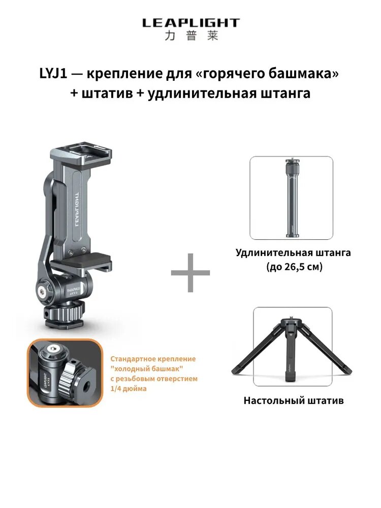 LYJ1, крепление для зеркала на горячий башмак , со штативом и удлинительной штангой, нижняя часть: холодный башмак + резьбовое отверстие 1/4 дюйма.