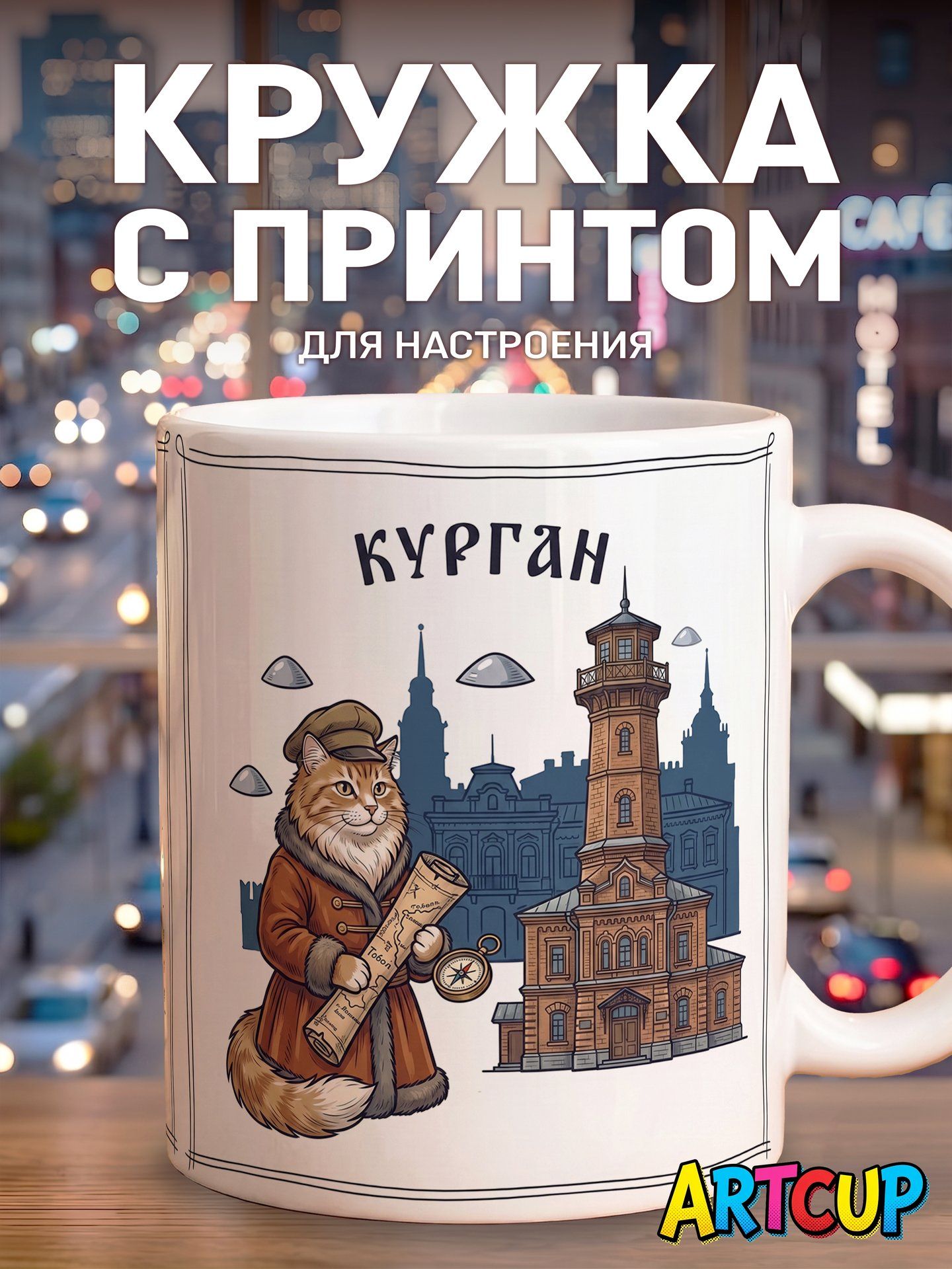 Кружка Стилизованный город Курган 330 мл