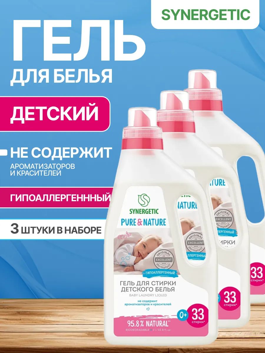 Набор 3 шт Synergetic Гипоаллергенное средство для стирки детского белья, 1л