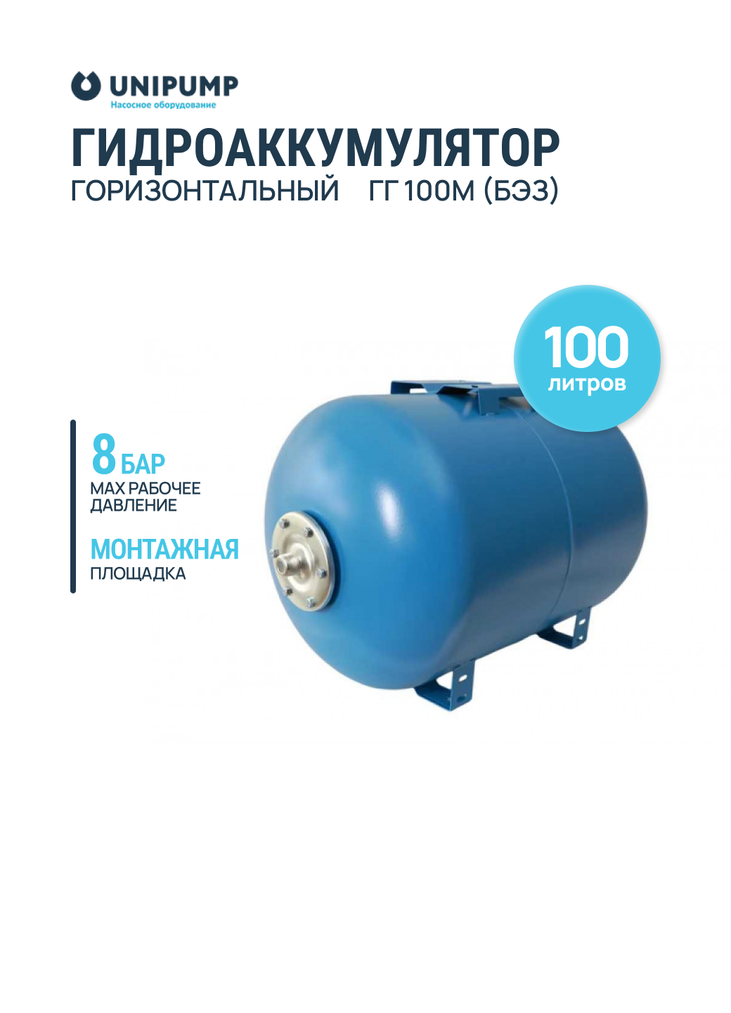 Гидроаккумулятор UNIPUMP ГГ 100М (БЭЗ) горизонтальный, монтажная площадка