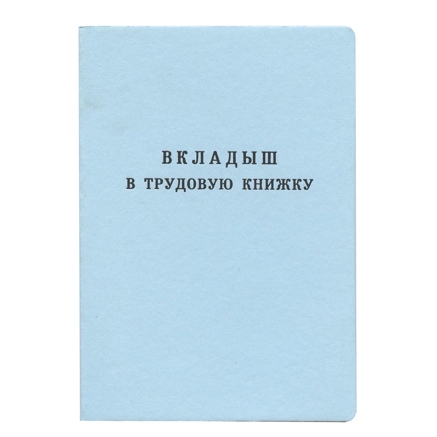 Бланк документа "Вкладыш в трудовую книжку" (120187)