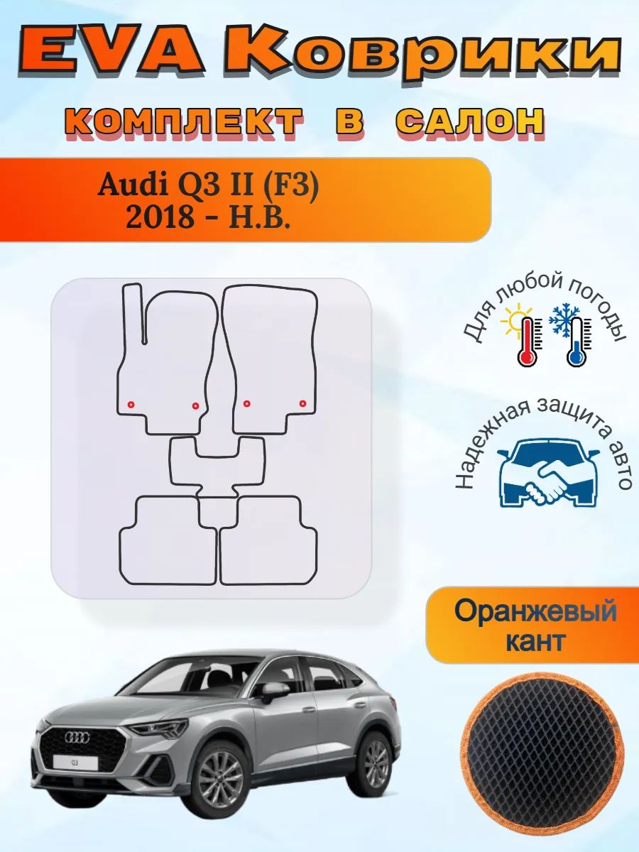 EVA коврики Audi Q3 II F3 2018 - Н. В. Ауди Ку3 Ф3