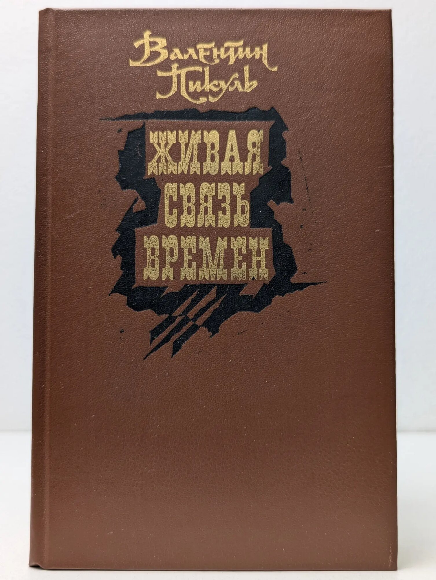 Живая связь времен Пикуль Валентин Саввич 1989