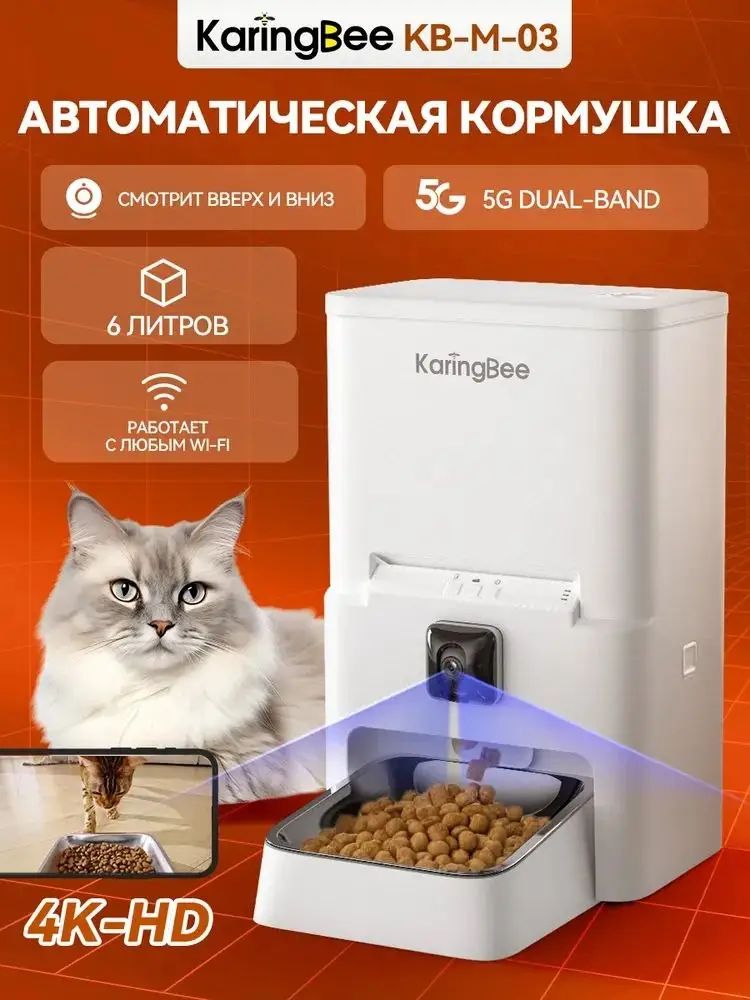 KaringBee KB-M-03 Автоматическая кормушка для кошек и собак WIFI,4K HD с камерой,6L-
