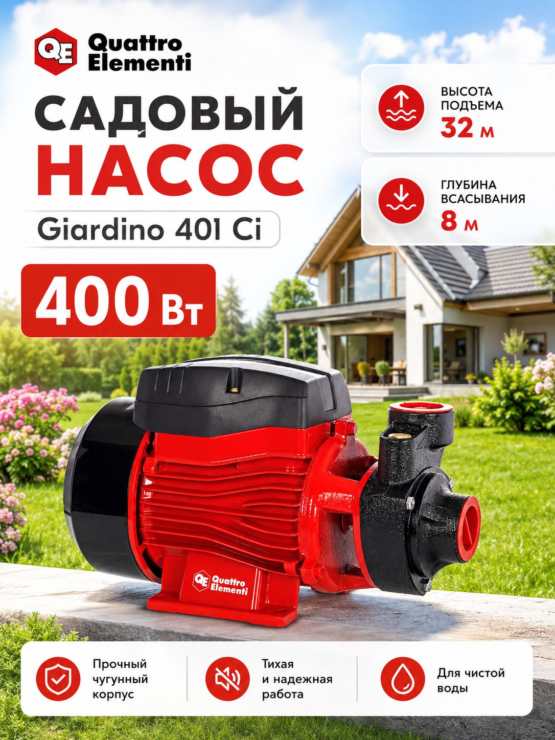 Насос садовый QUATTRO ELEMENTI 400ВТ центробежный, 2100 л/час Чугунный