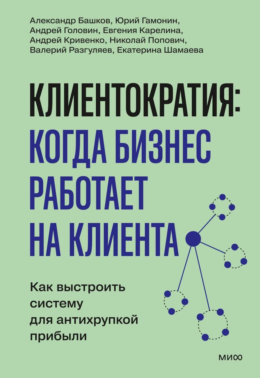 Книга "Клиентократия: когда бизнес работает на клиента. Как выстроить систему для антихрупкой прибыли", автор Башков А, издательство Манн, Иванов и Фербер