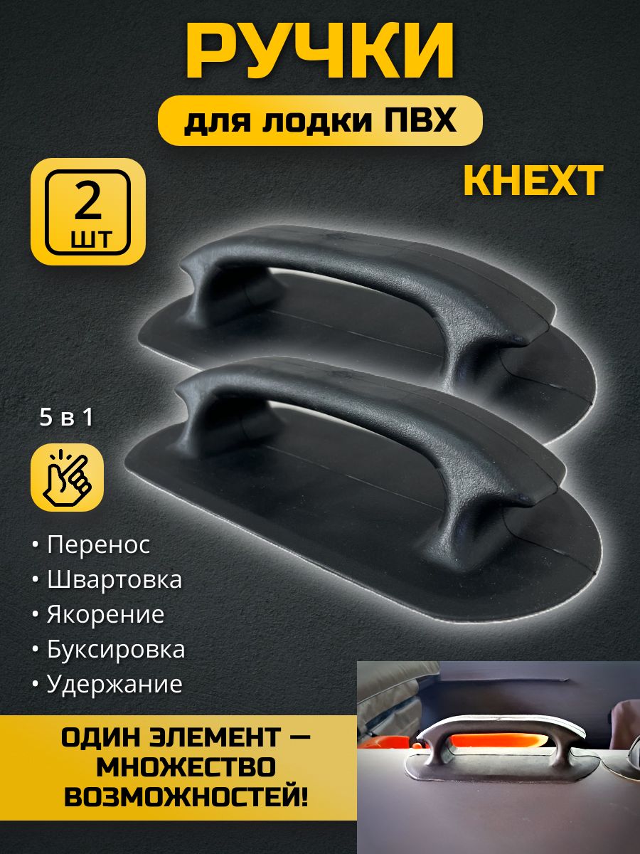 Ручки для лодки ПВХ, комплект 2 шт.