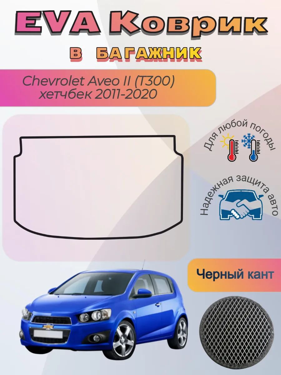 EVA коврик в багажник Chevrolet Aveo T300 хетчбек Авео 2