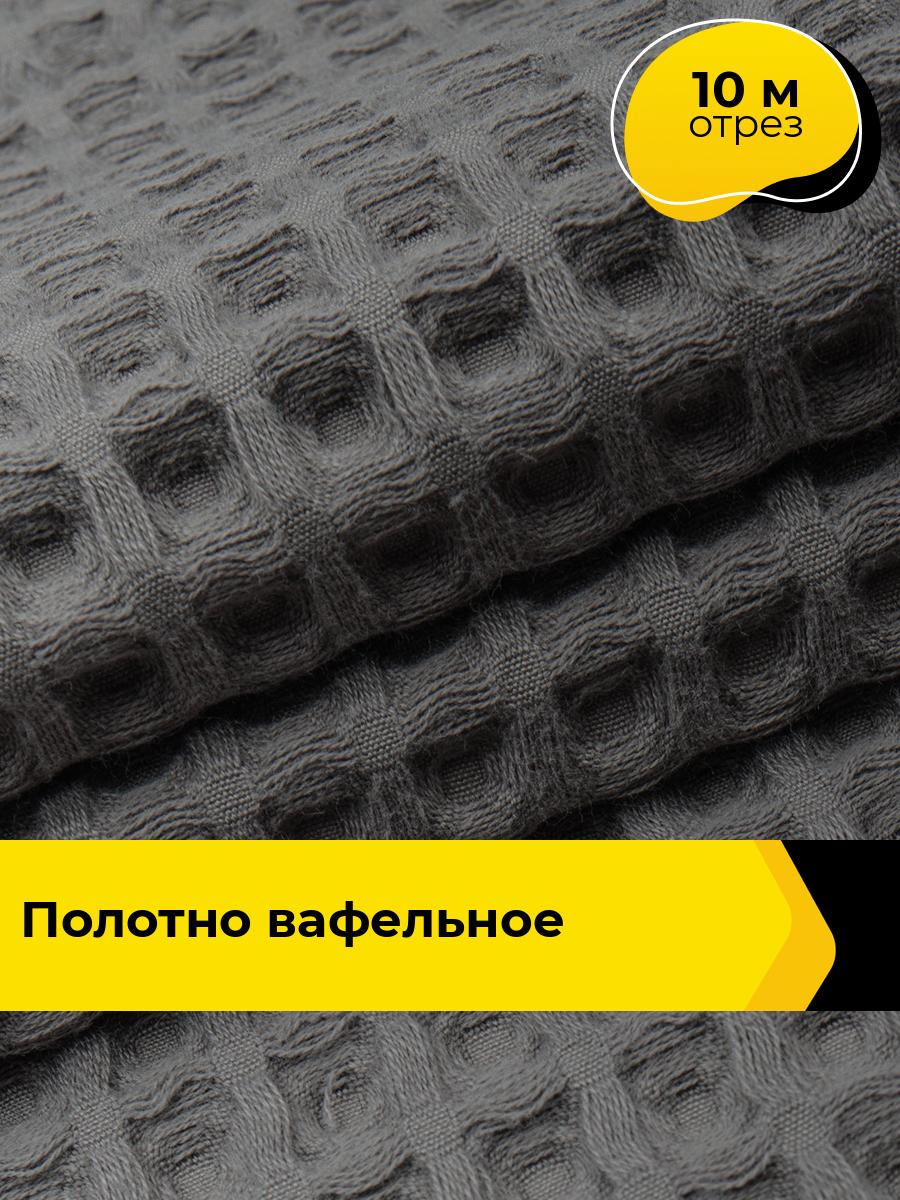 Вафельное полотно ткань для полотенец кухонных, отрез для шитья 10 м*145 см, цвет серый