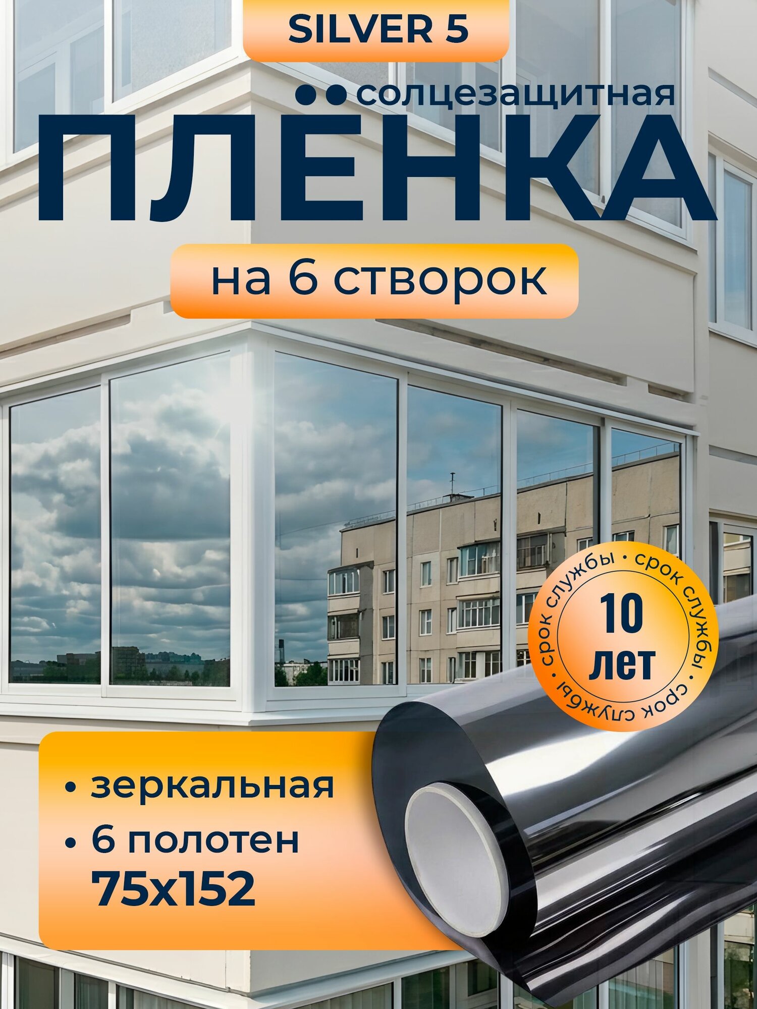 Пленка солнцезащитная для окон зеркальная Silver 5 Reton Group. Пленка тонировочная 5% от солнца на окна. Рулон 152х75 см. - комплект 6 шт.
