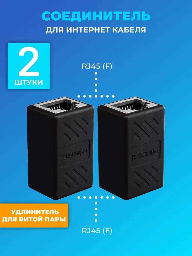 Соединитель для интернет кабеля RJ45 GSMIN CB-105 адаптер переходник витой пары, 2 штуки (Черный)