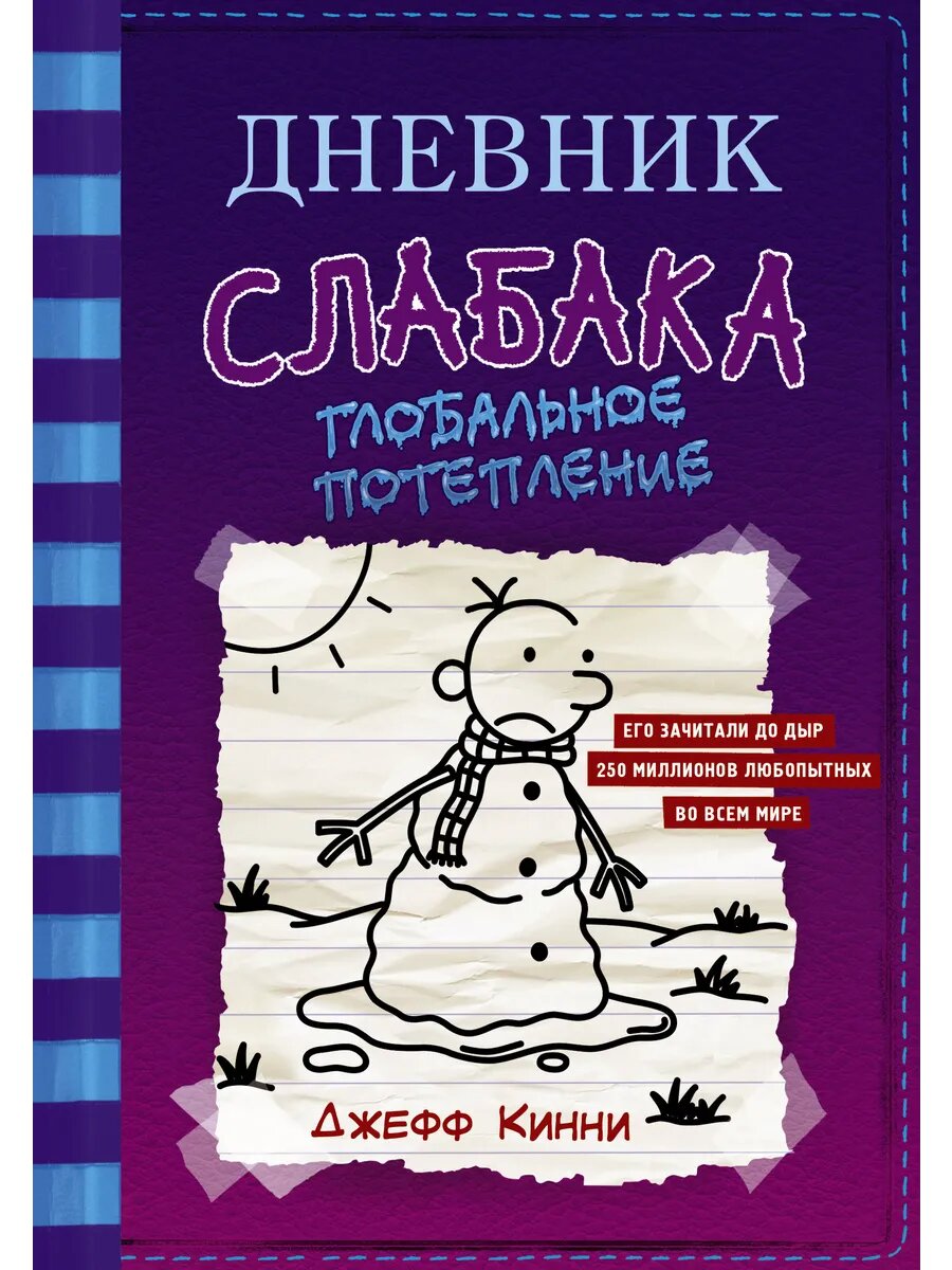 Книга Дневник слабака-13. Глобальное потепление