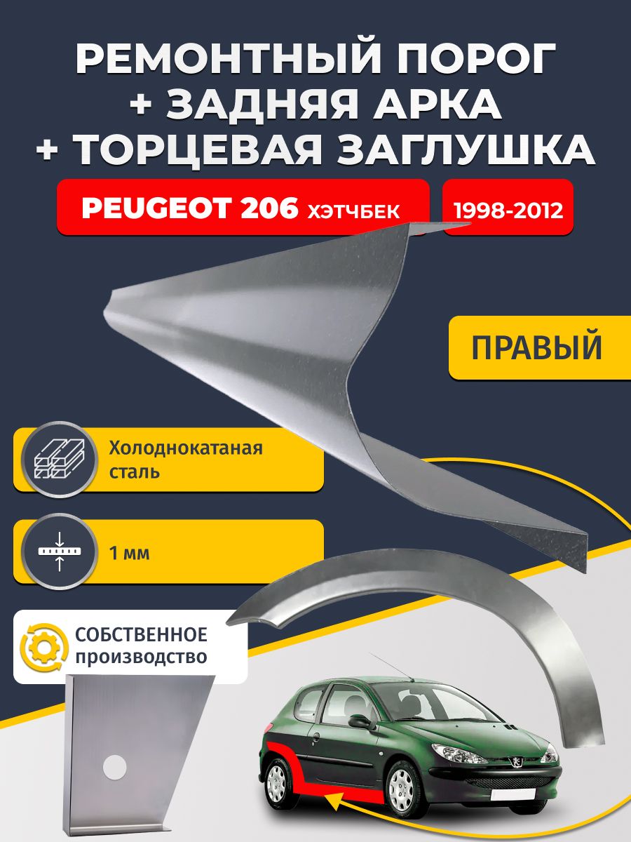 Правая задняя ремонтная арка (0,8 мм) и правый стандартный ремонтный порог (1 мм) + торцевая заглушка (1 мм) на Peugeot 206 1998-2012 Хэтчбек 3 двери (Пежо 206). Холоднокатаная сталь